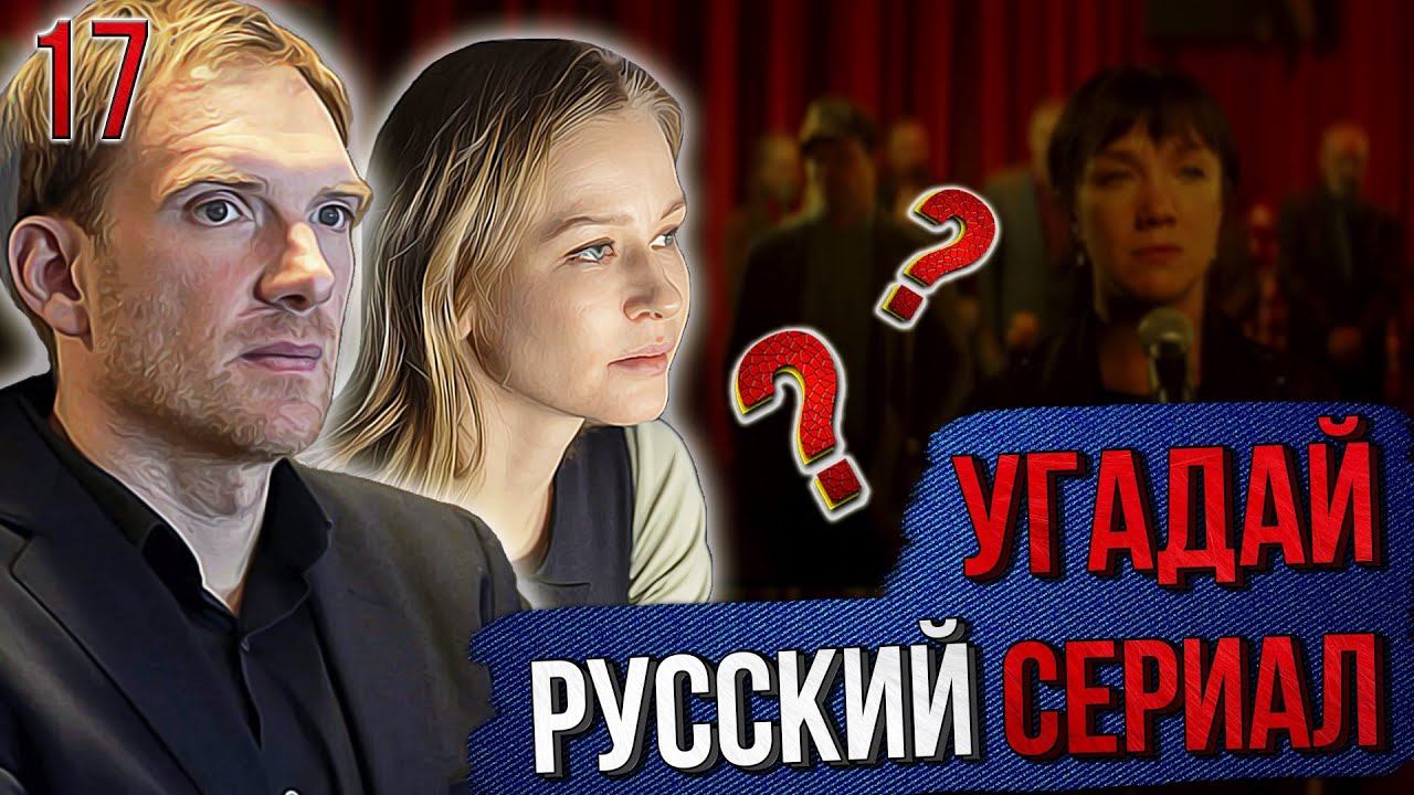 УГАДАЙ русские СЕРИАЛЫ | #17 | по кадрам