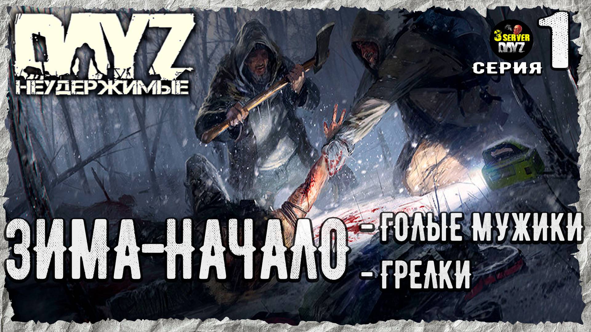 DayZ 1.26! #1⚡ТОПОРЫ - МЕЧИ - ДРОБАШИ!⚡3-й Сервер Черно ПВП! НЕУДЕРЖИМЫЕ! ⚡