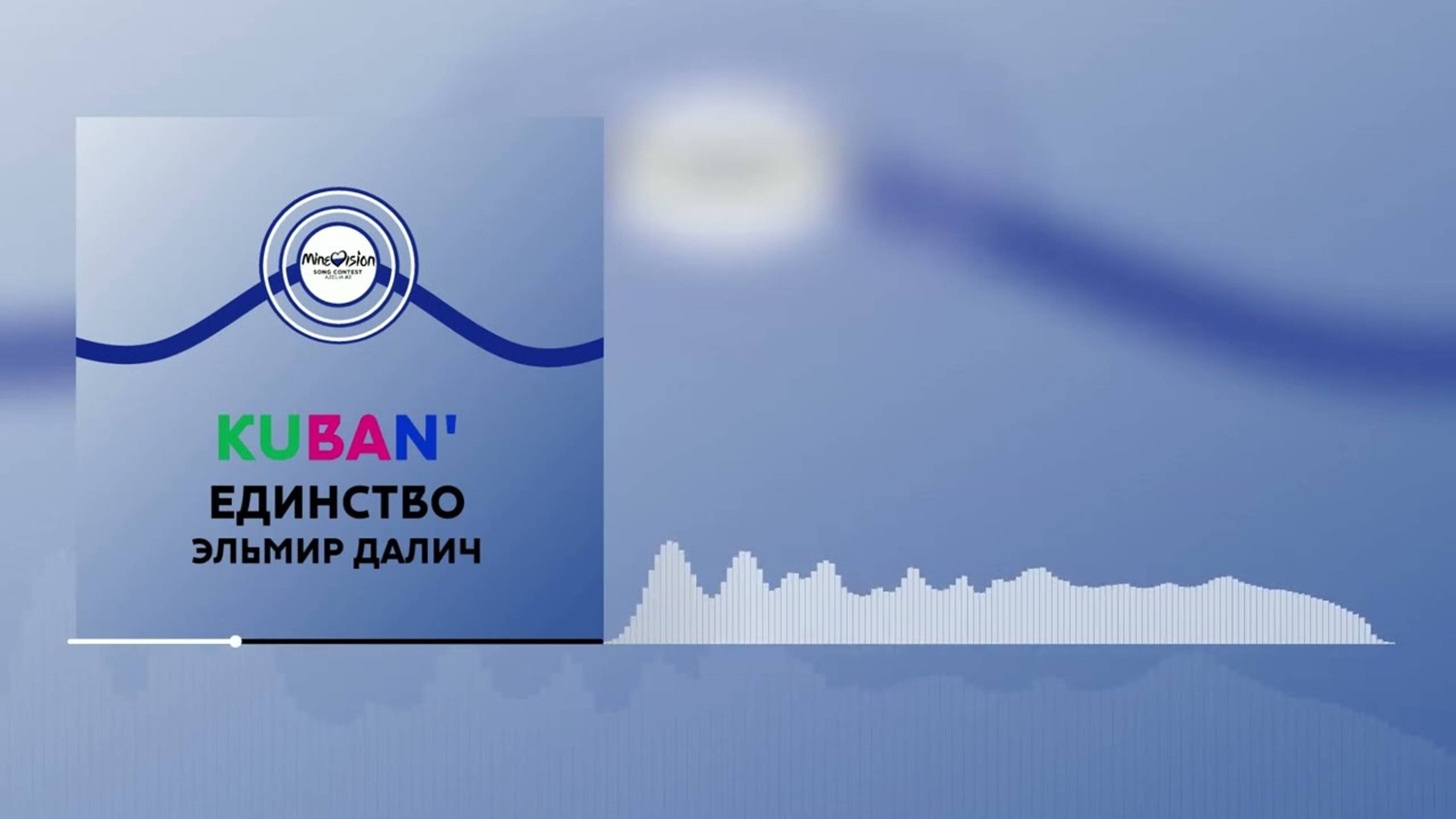 Кубань (Kuban) - "Единство" / Эльмир Далич