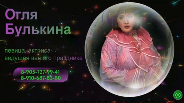 Огля Булькина Туда-Сюда