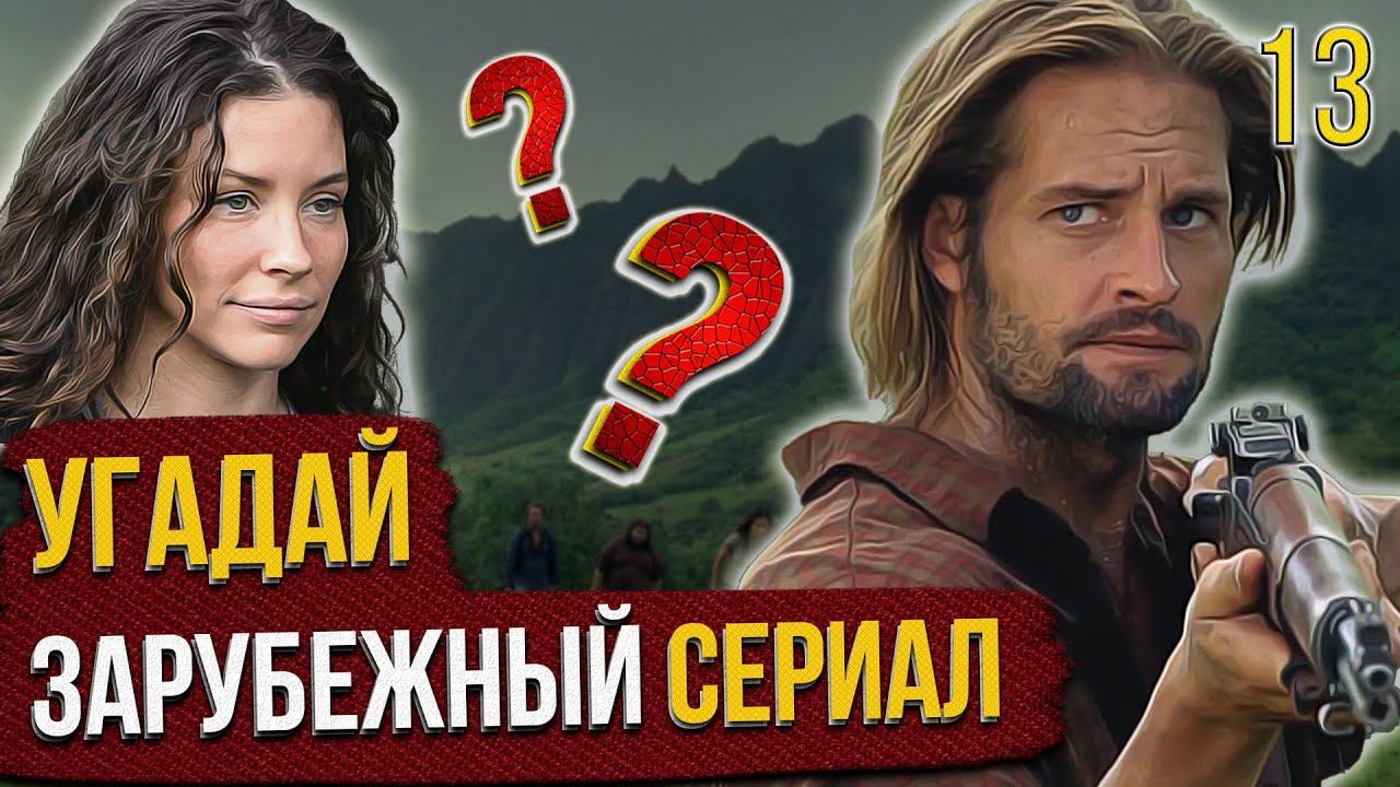 УГАДАЙ зарубежные СЕРИАЛЫ | #13 | по кадрам