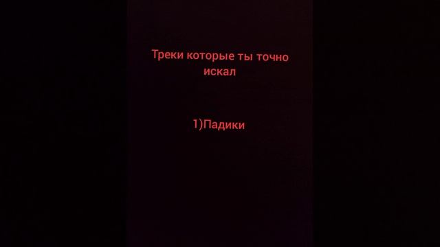 песни которые ты точно искал но не мог найти