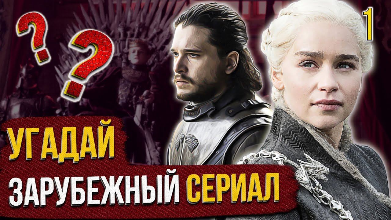 УГАДАЙ зарубежные СЕРИАЛЫ | #1| по кадрам