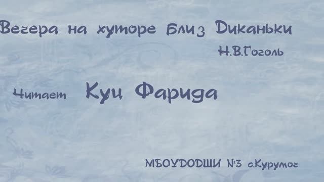Н.В. Гоголь "Вечера на Хуторе близ Диканьки" Куц Фэрида Джавитовна