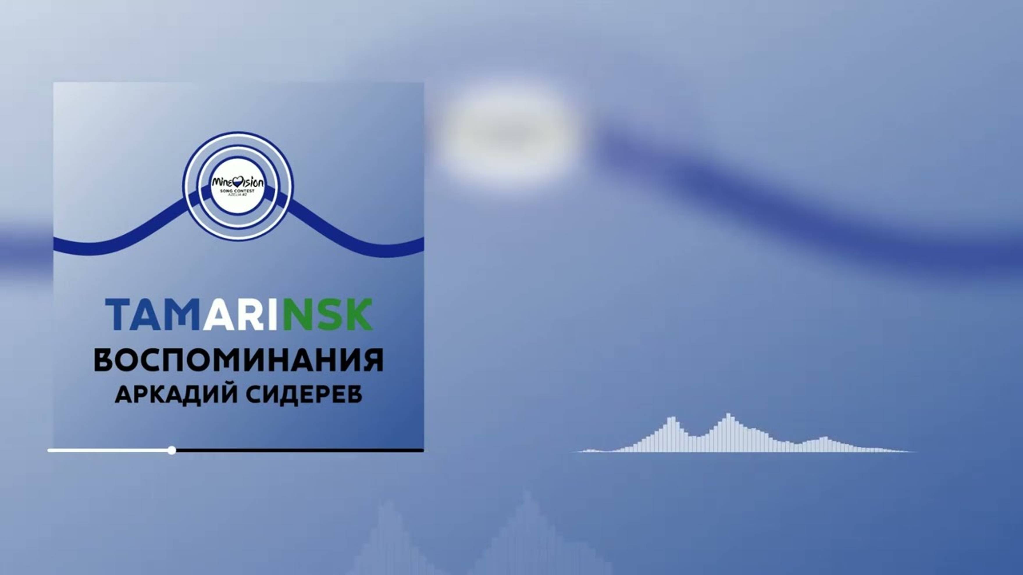 Тамаринская республика (Tamarinsk) - "Воспоминания" / Аркадий Сидерев