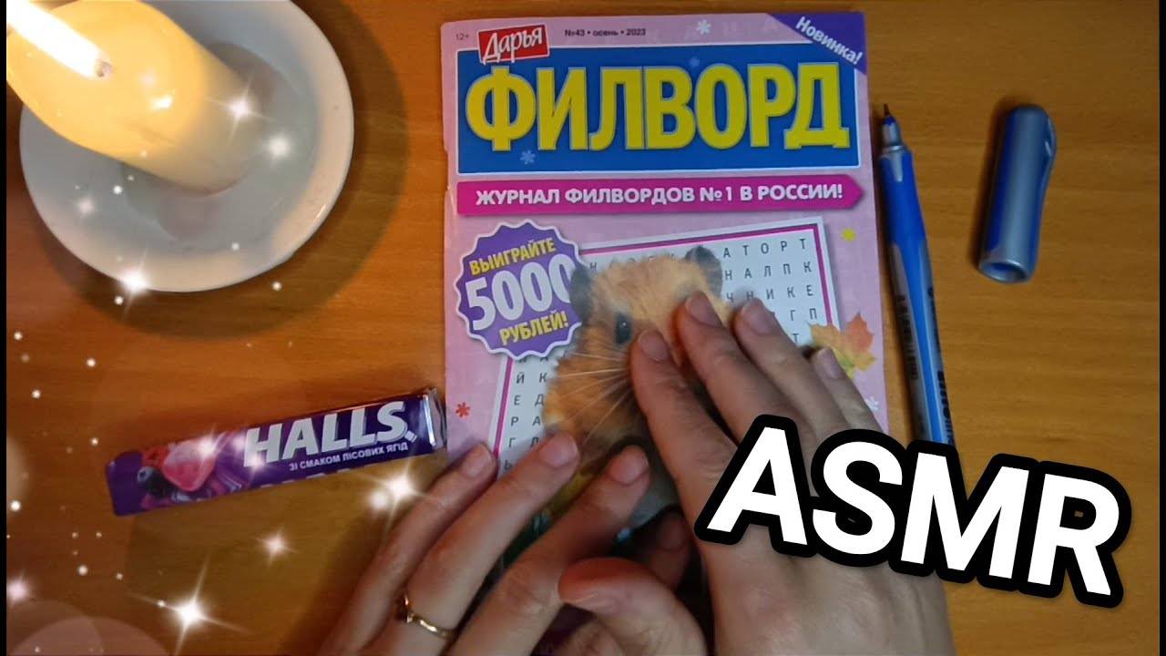 ASMR / АСМР филворд / writing / шёпот / whisper