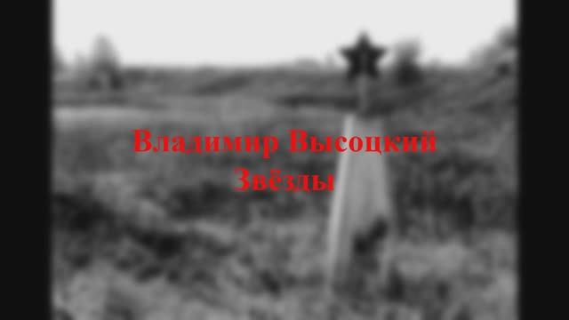 Владимир Высоцкий - Звёзды (декламация)