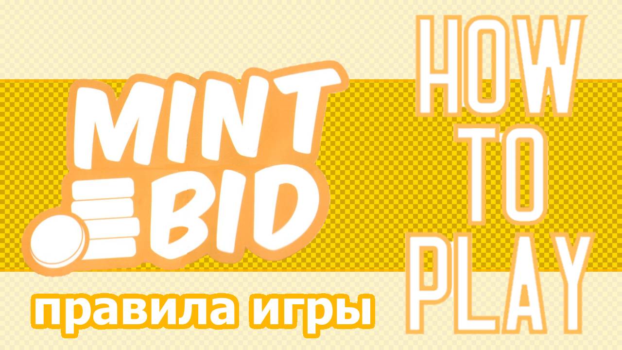 Настольная игра Mint Bid правила игры. Mint Bid rules explanation (rus)