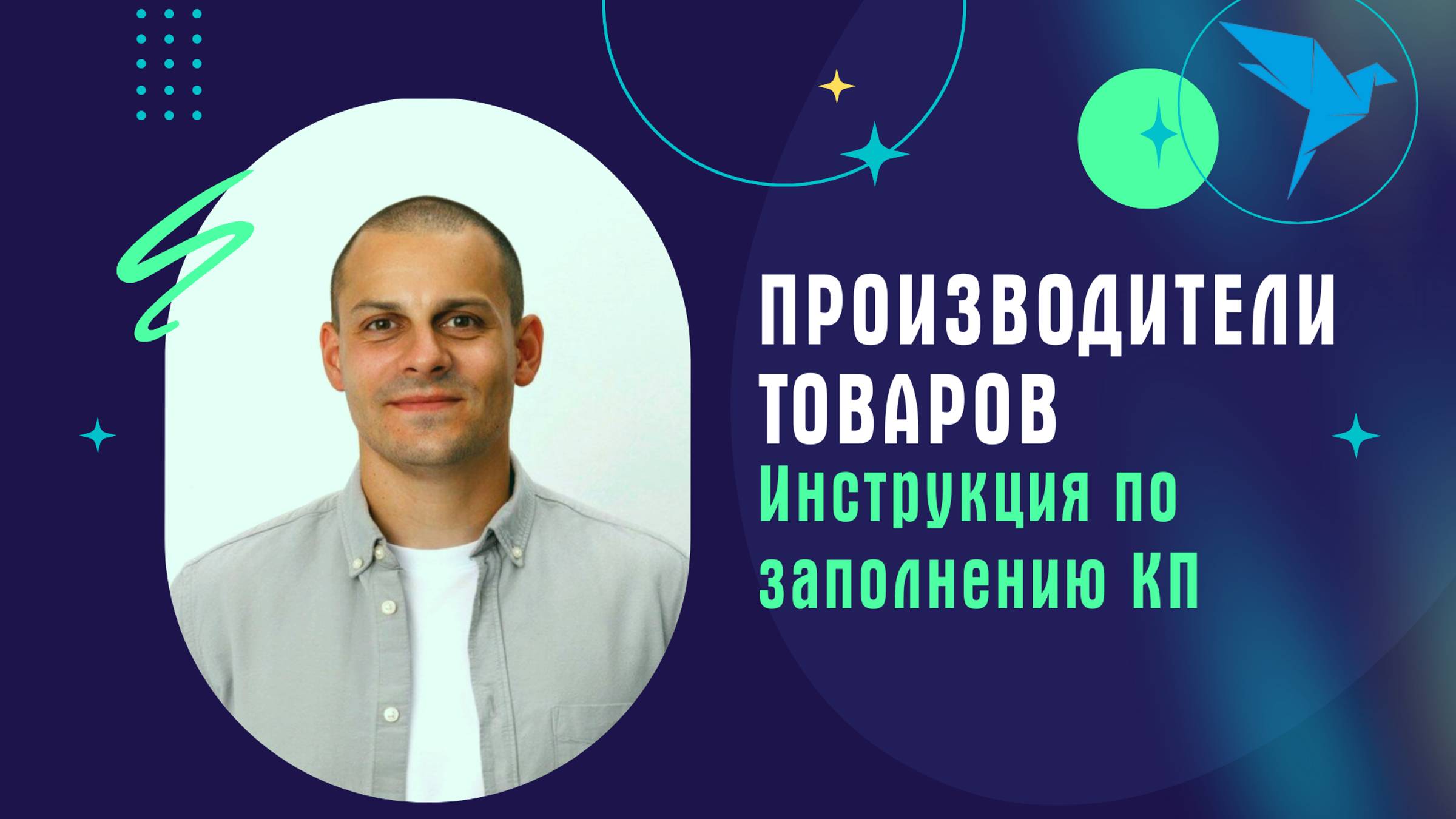 Производители товаров. Инструкция для исполнителя по заполнению КП на платформе Sellery.