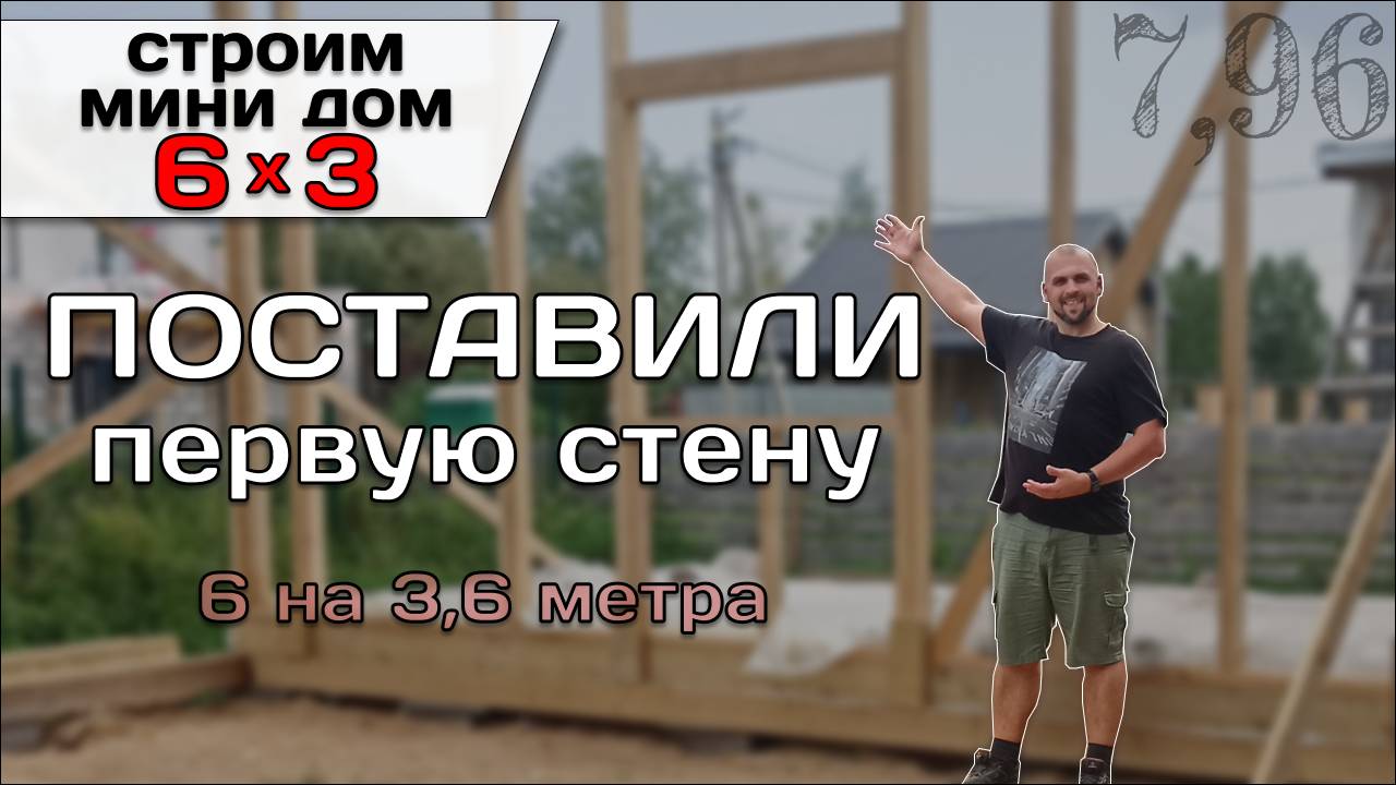Ставлю Первую Стену. Пробую "Домкратить" Угол / Строю Мини Дом Tiny House