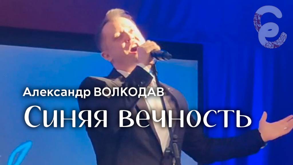 "СИНЯЯ ВЕЧНОСТЬ" Александр Волкодав - Егорьевский историко-художественный музей 7.12.2024