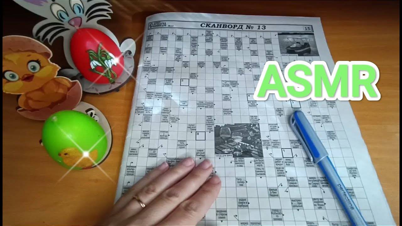 ASMR CROSSWORD PUZZLE / АСМР СКАНВОРД / шёпот / whisper