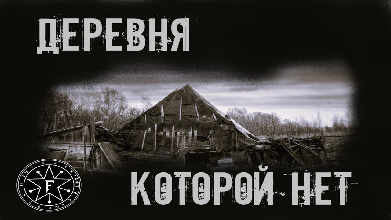 ДЕРЕВНЯ КОТОРОЙ НЕТ. УЖАСЫ. МИСТИКА. СТРАШНЫЕ ИСТОРИИ. ХОРРОР. АУДИОКНИГА.
