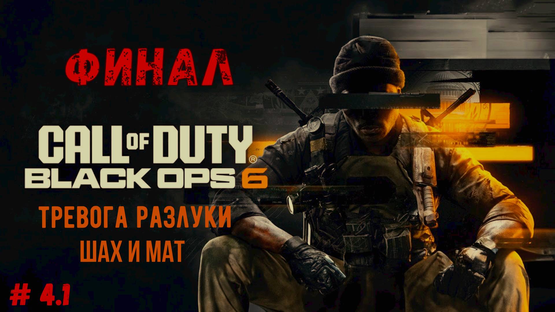 Call of Duty: black ops 6 / Финал #4.1  [4k]