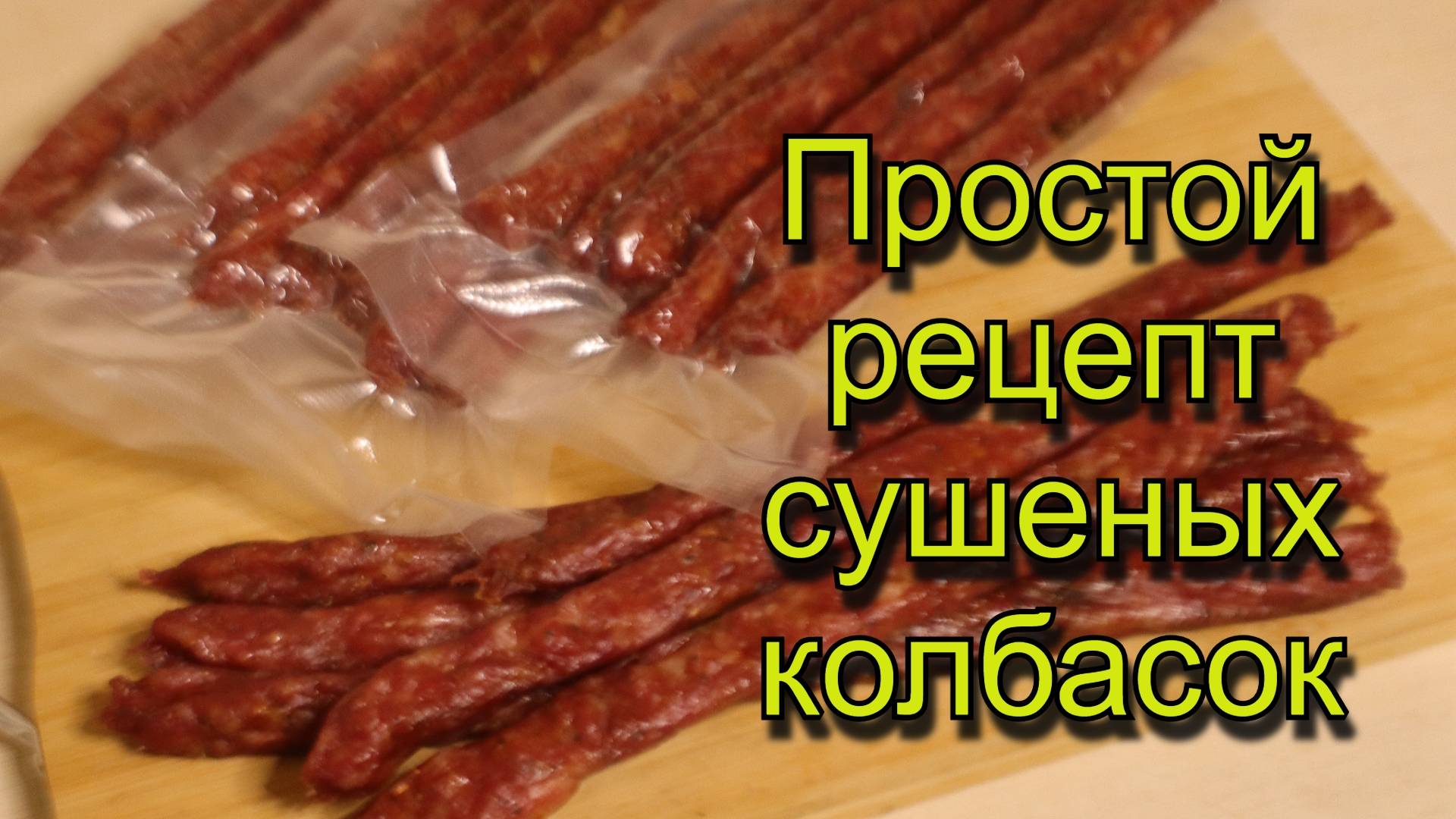 Простой рецепт сушеных колбасок! В поход или на закуску к пиву!