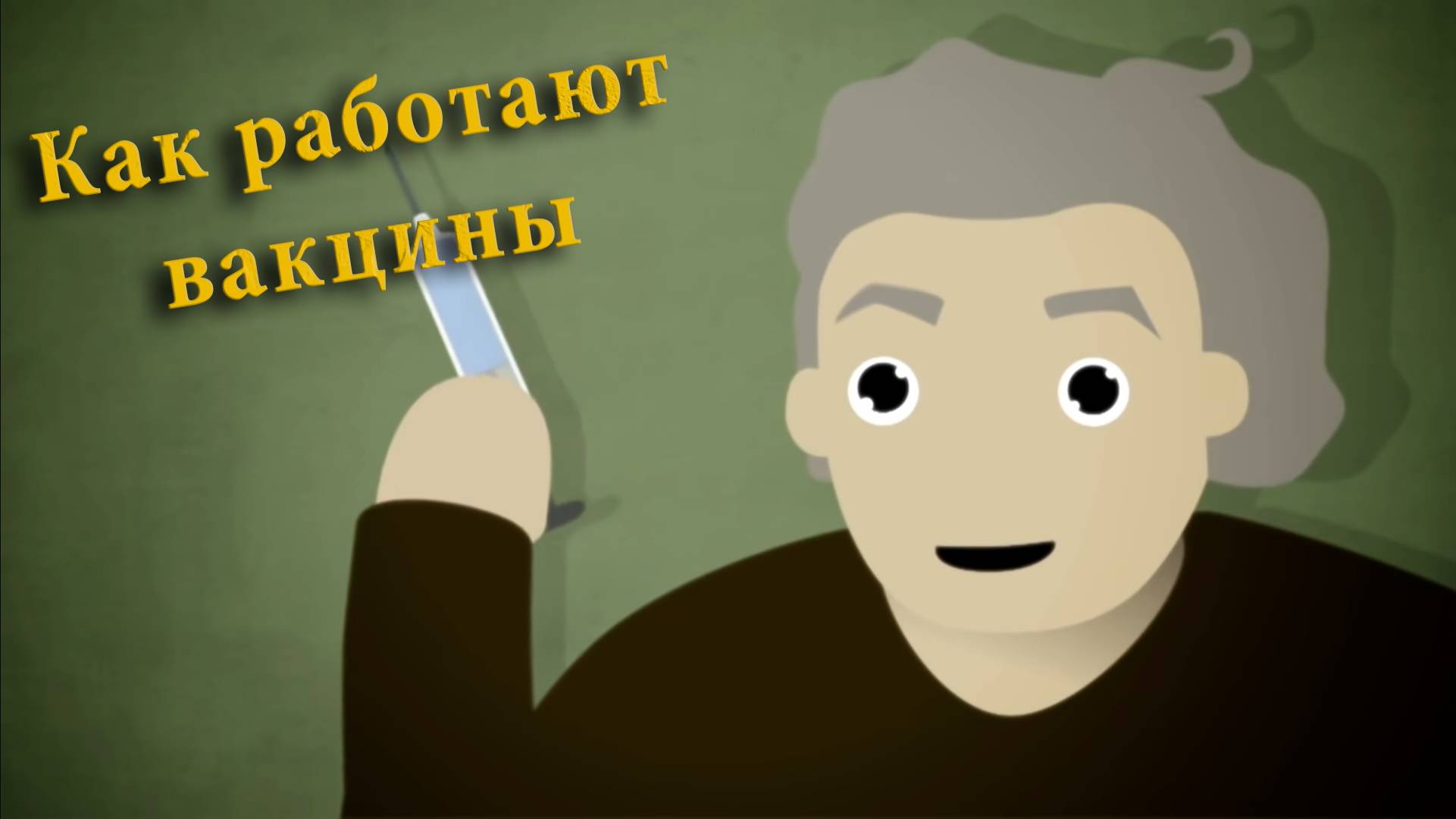 Как работают вакцины