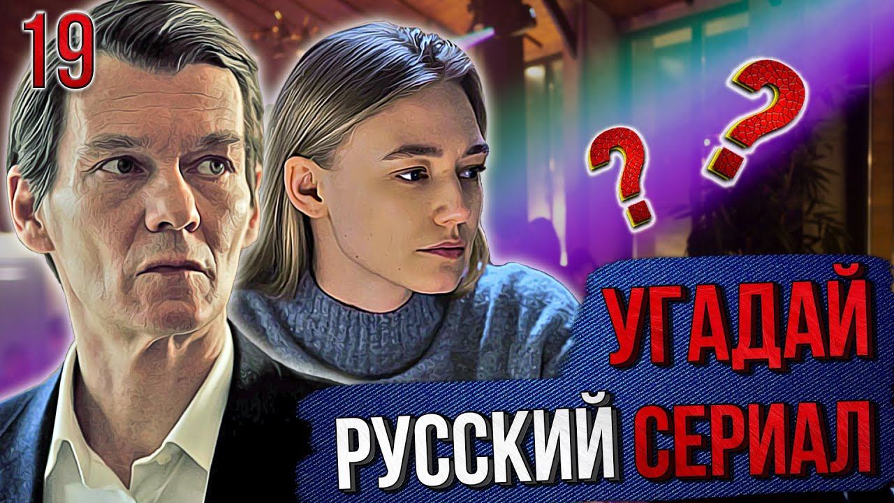 УГАДАЙ русские СЕРИАЛЫ | #19 | по кадрам