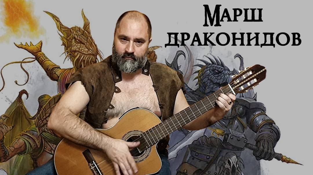 Марш драконидов