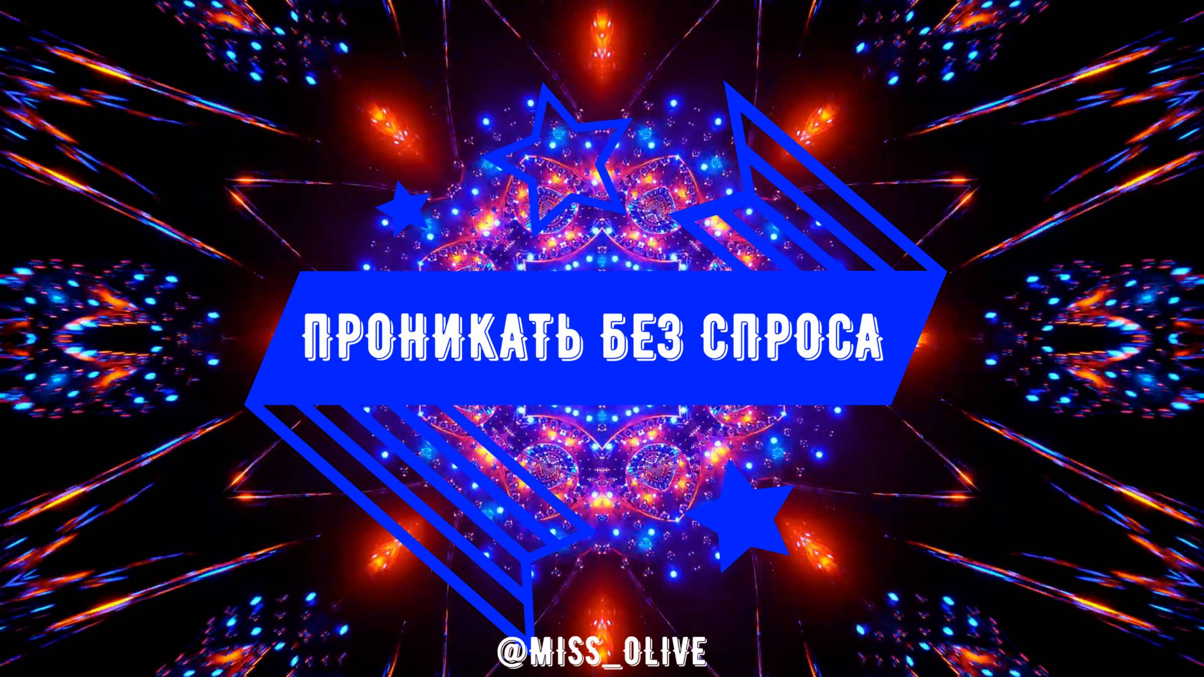 Проникать без спроса