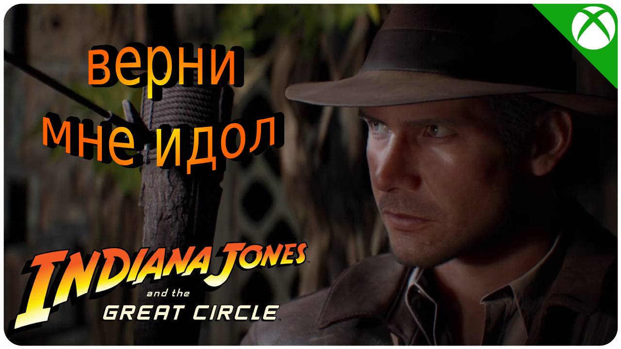 В поисках идола ➤ Indiana Jones and the Great Circle ➤ Прохождение #1