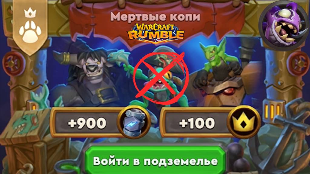 Warcraft Rumble. Прохождение подземелье "Мертвые копи" 2 босс. Герой- Мрачноглаз. ⭐МанёVR⭐
