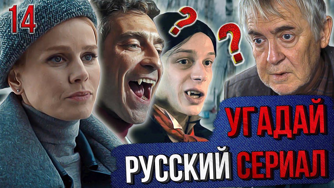 УГАДАЙ русские СЕРИАЛЫ | #14 | по кадрам