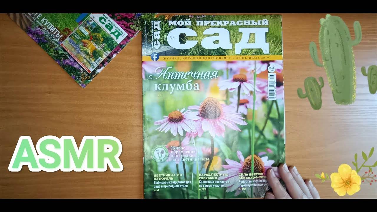 ASMR magazine flipping / АСМР листаю журнал/ шепот