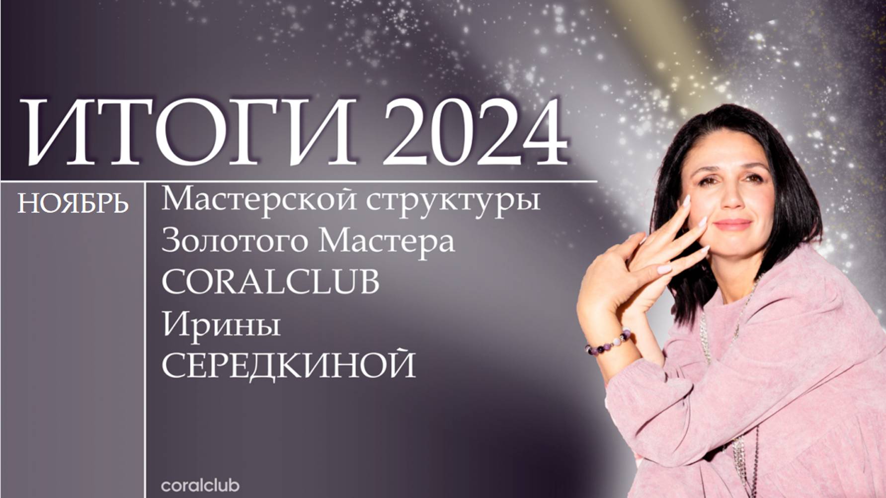 Итоговый зум ноябрь 2024 Структура ЗМ Середкина Ирина