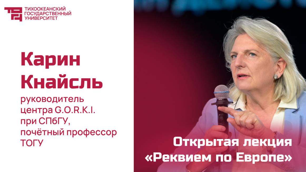 Карин Кнайсль Открытая лекция  «Реквием по Европе»