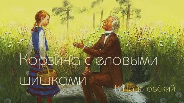 К. Паустовский "Корзина с еловыми шишками" Куц Фэрида Джавитовна