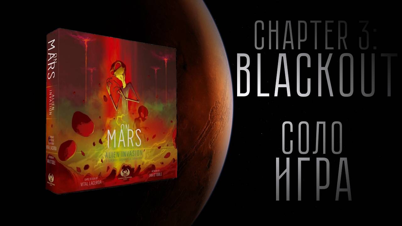 Соло игра На Марсе. On Mars: Alien Invasion. Глава 3: Затемнение. Chapter 3: Blackout.