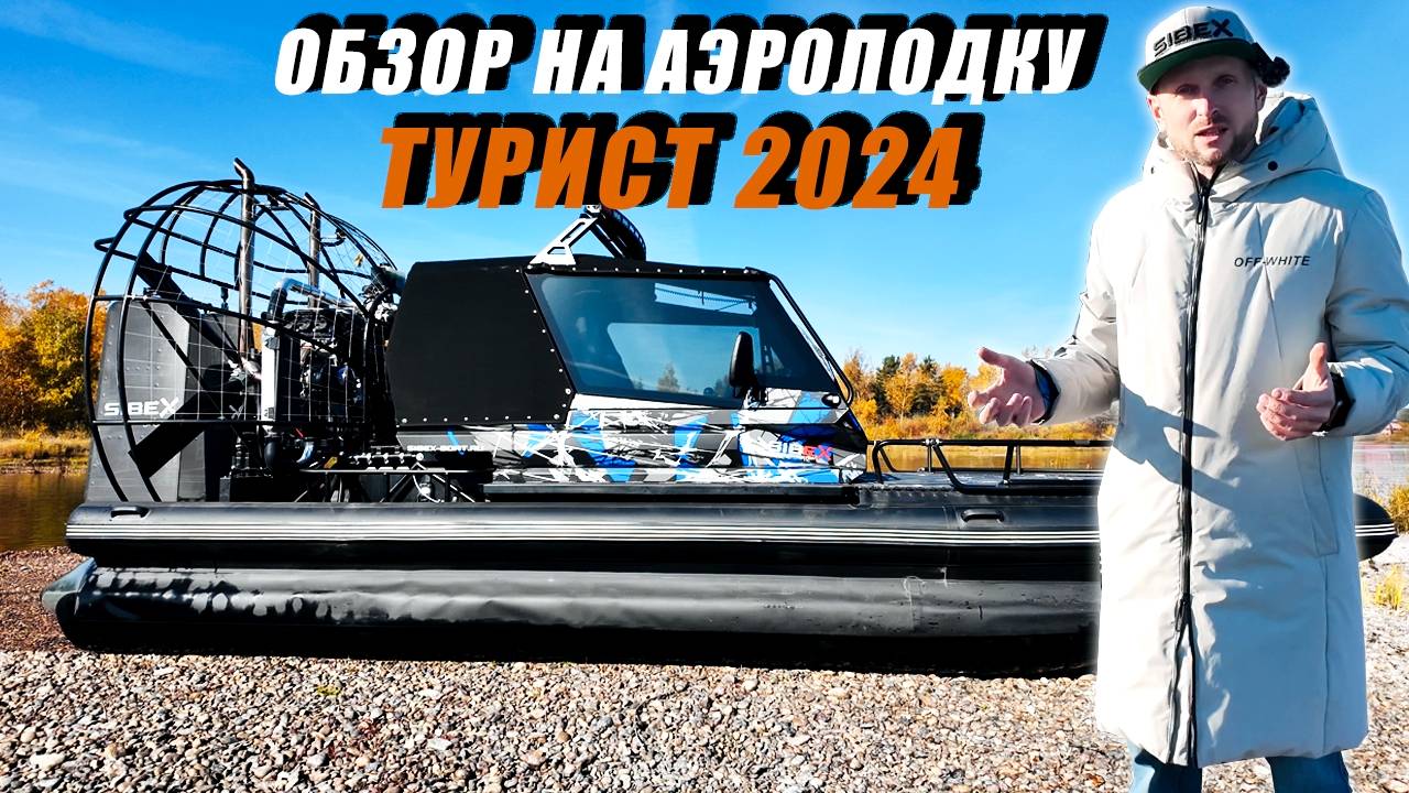 Обновлённый турист 2024 года. Обзор