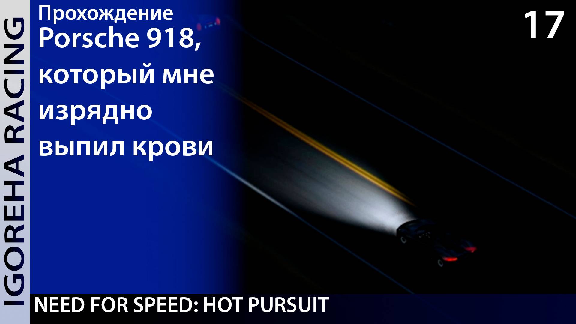 Прохождение Need For Speed: Hot Pursuit [PC, Min Settings, 1440p] #17 СЛОЖНАЯ ПОГОНЯ И ПРОЧЕЕ