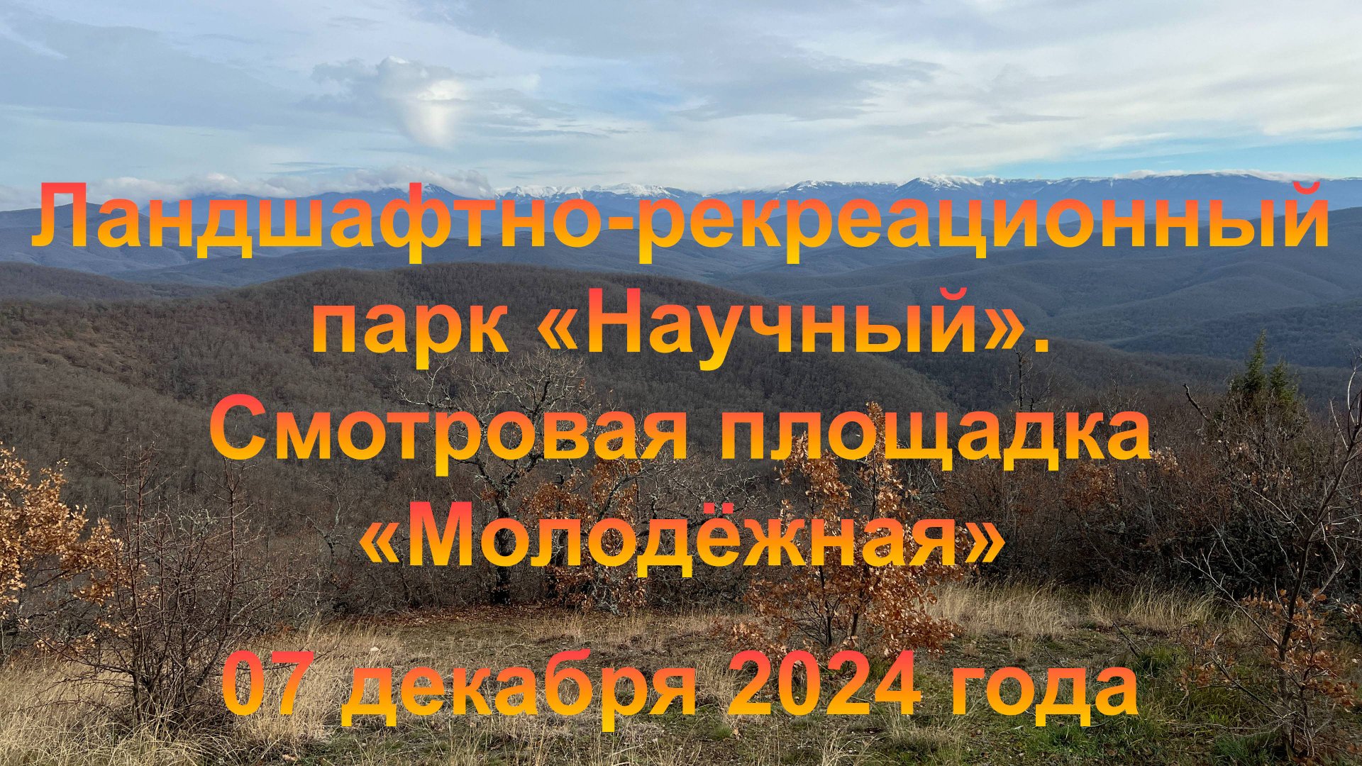 Ландшафтно-рекреационный парк «Научный». Смотровая площадка «Молодёжная» (Крым). 07 декабря 2024 г.