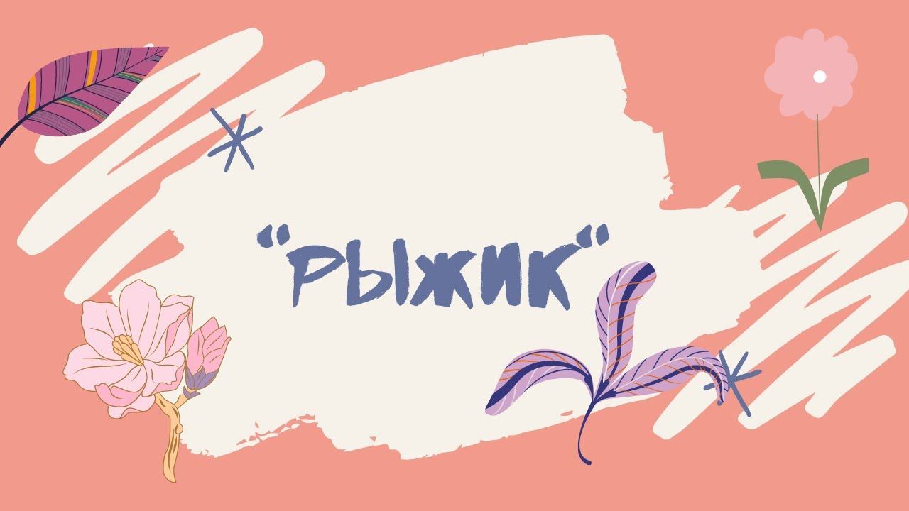 "Рыжик" музыка-Б. Климчук, слова-А. Эмпель