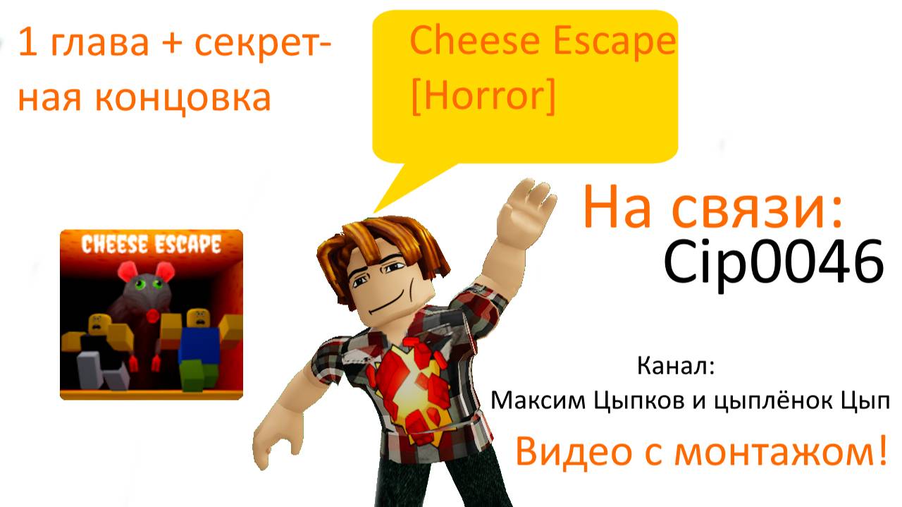 Cheese Escape [Horror] I Перезапись, глава 1 I Цып