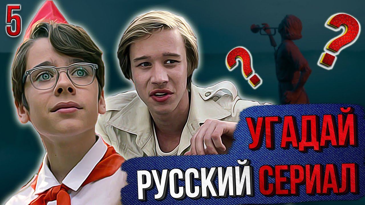 УГАДАЙ русские СЕРИАЛЫ | #5 | по кадрам