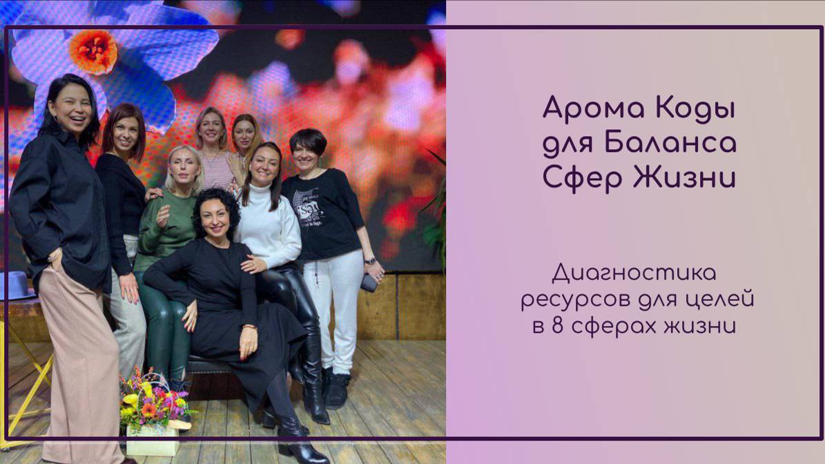 Выбираем мечты и ресурсы. Запись эфира-практикума "Арома коды для баланса сфер жизни"