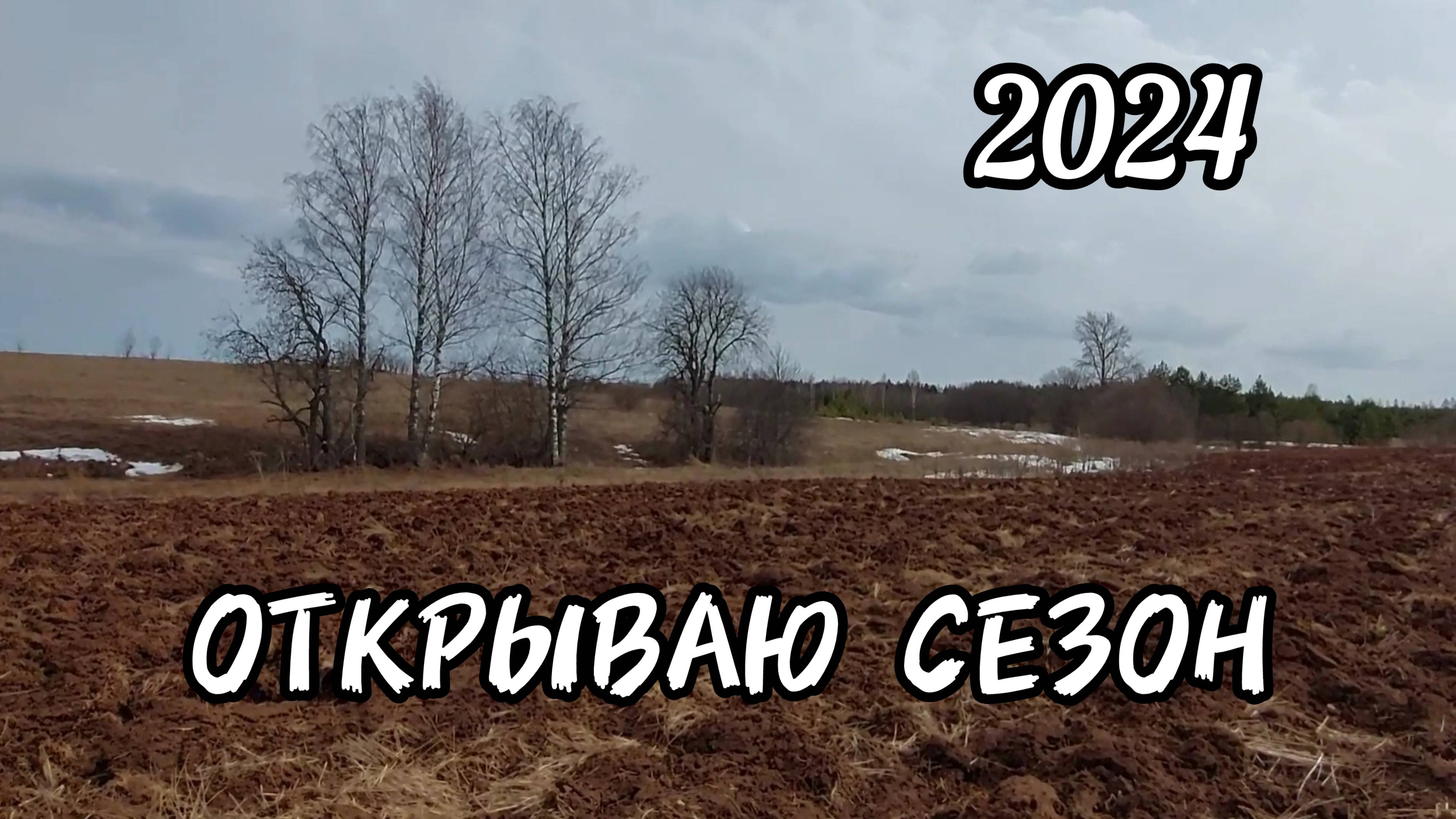 Копаю на урочищах открываю сезон 2024 года