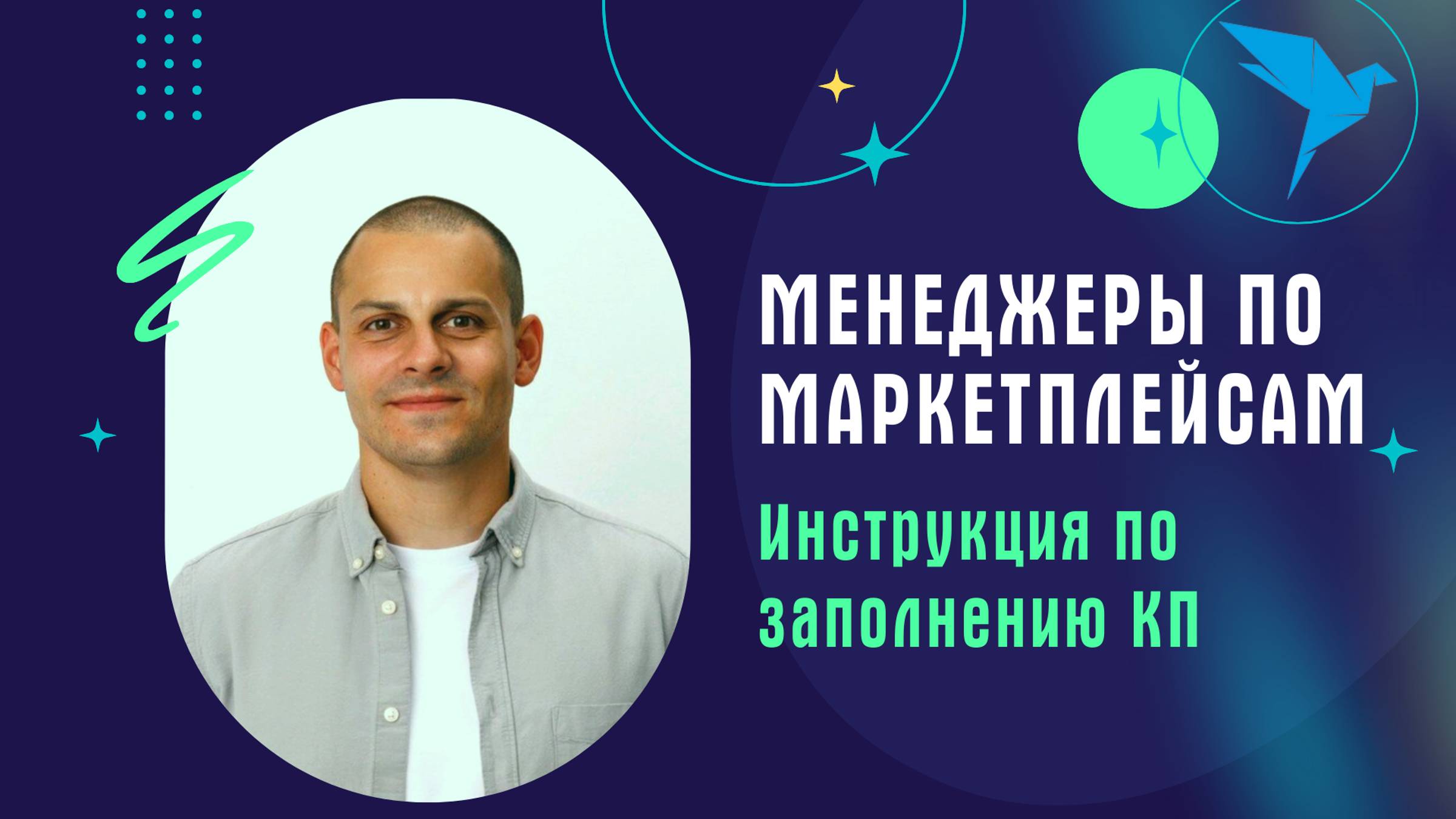 Менеджеры по маркетплесам.Инструкция по заполнению КП на платформе Sellery.