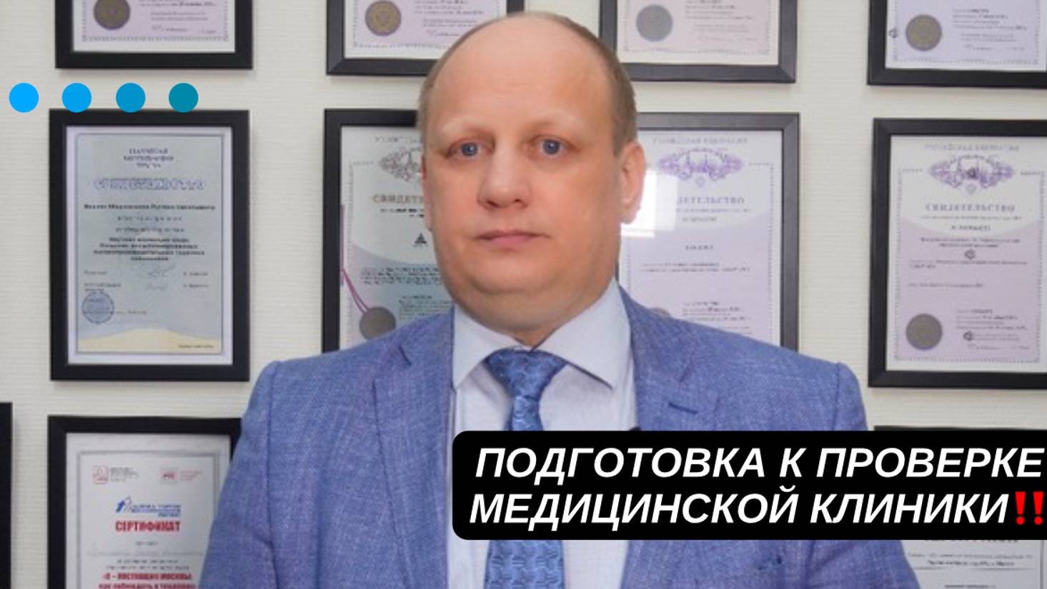 ⚠️Как подготовиться к проверке медицинской клиники?