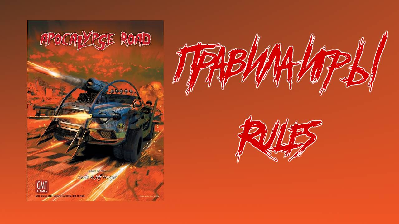 Настольная игра Apocalypse Road. Правила игры.