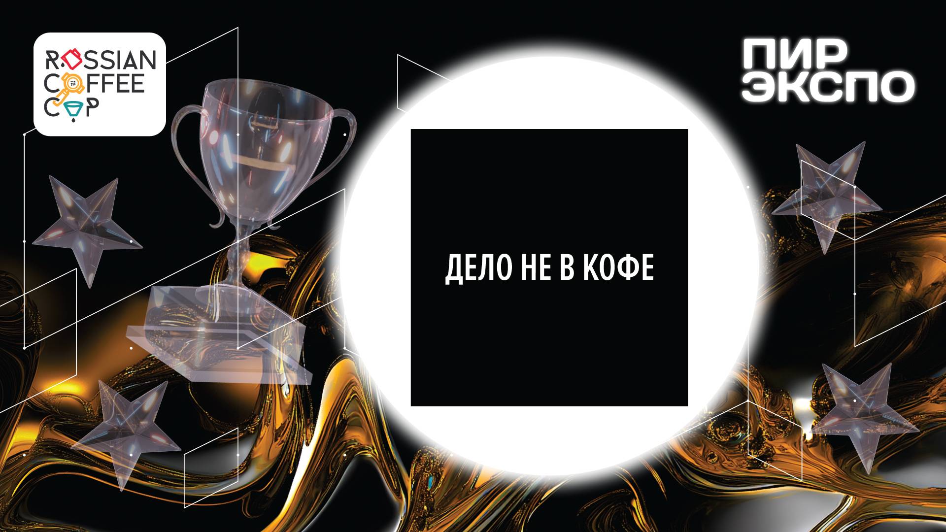 Финал RCC 2024. Презентация. ДЕЛО НЕ В КОФЕ.