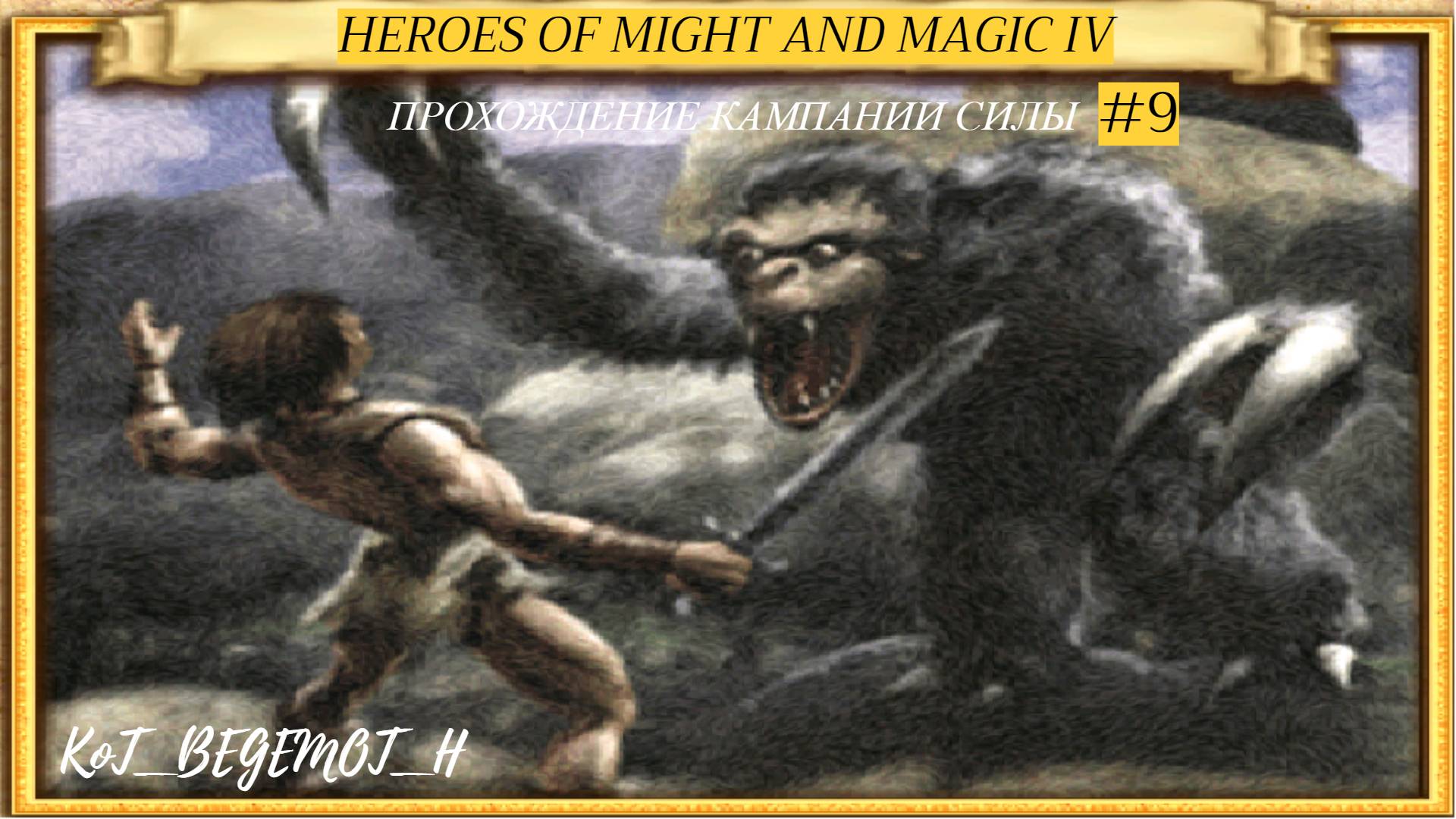 Heroes of Might and Magic IV (Герои меча и магии IV) Кампания силы Прохождение #9