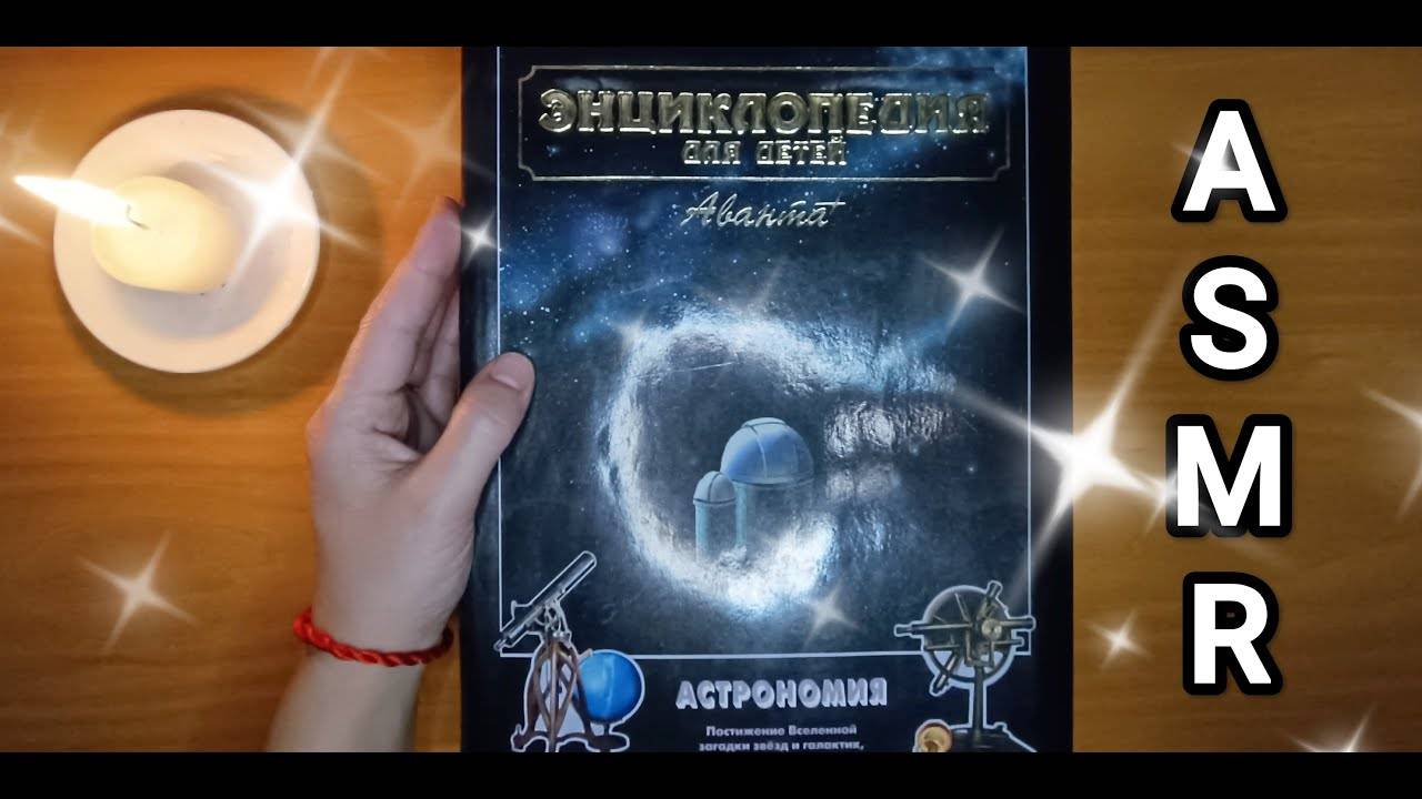 ASMR ✨reading for sleeping / АСМР чтение для сна /flipping