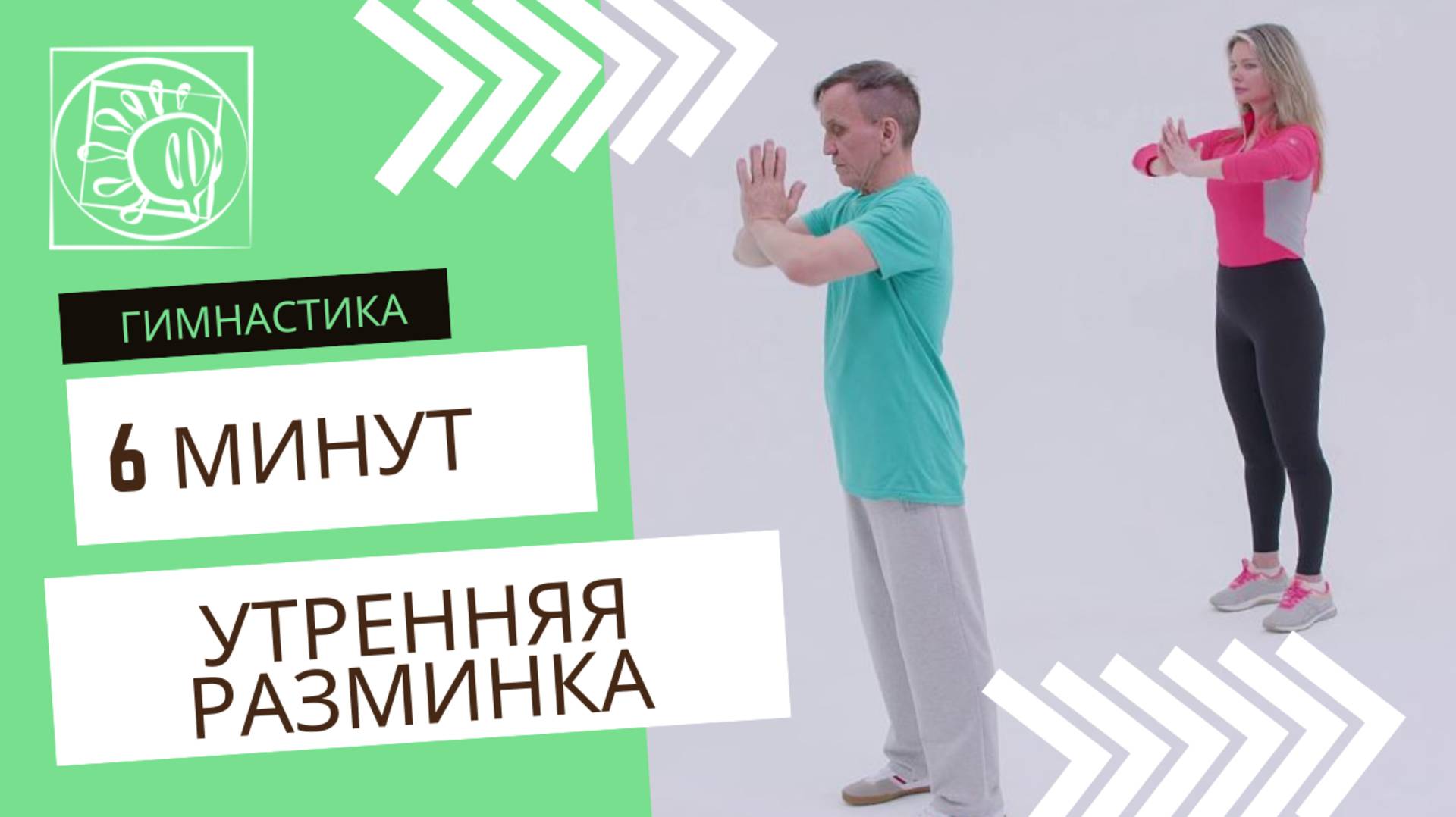 Утренняя зарядка с Владимиров Плетневым. Зарядись энергией на весь день