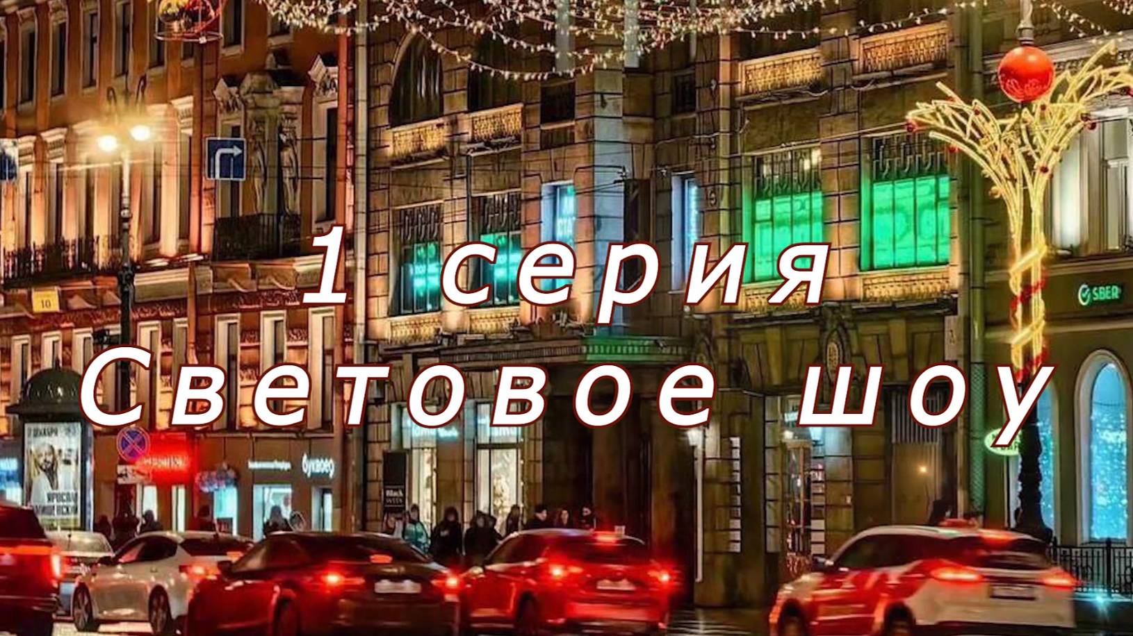3 сезон_1 серия "Световое шоу"