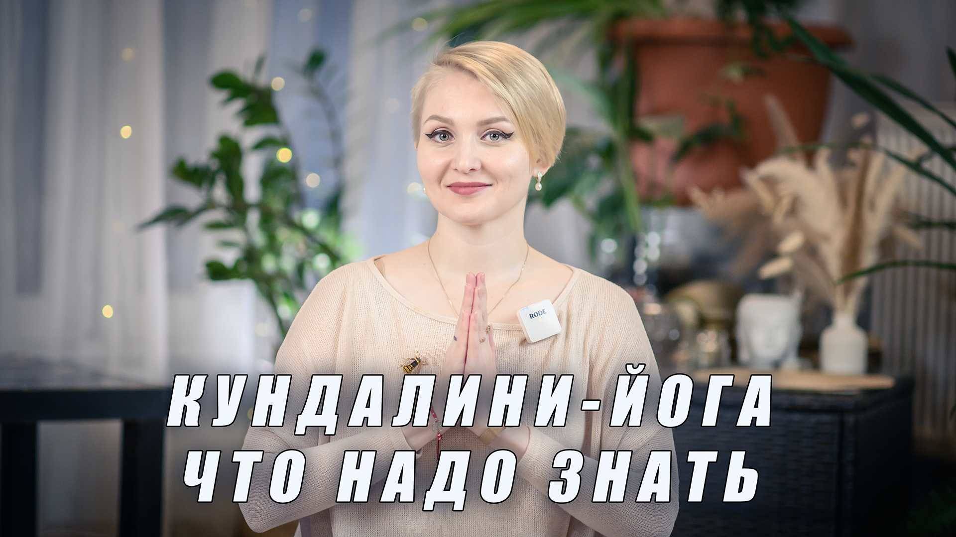 Что такое кундалини-йога? Кому и зачем стоит ее практиковать? Рубрика "Вопросы к Учителю"