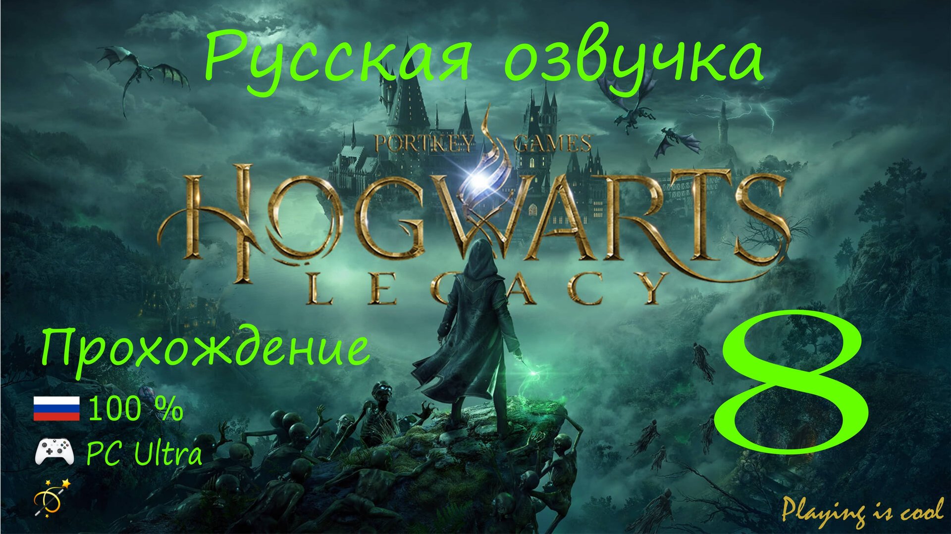 🔮 Hogwarts legacy прохождение на русском 100% |Ultra 60 FPS RTX 4090|- 8 серия. Запретный лес