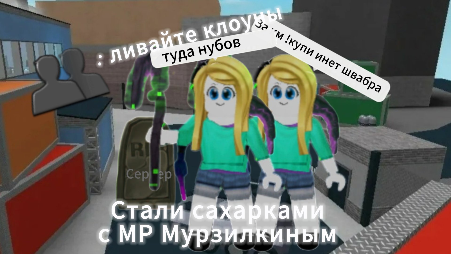 Стали сахарками с МР Мурзилкиным